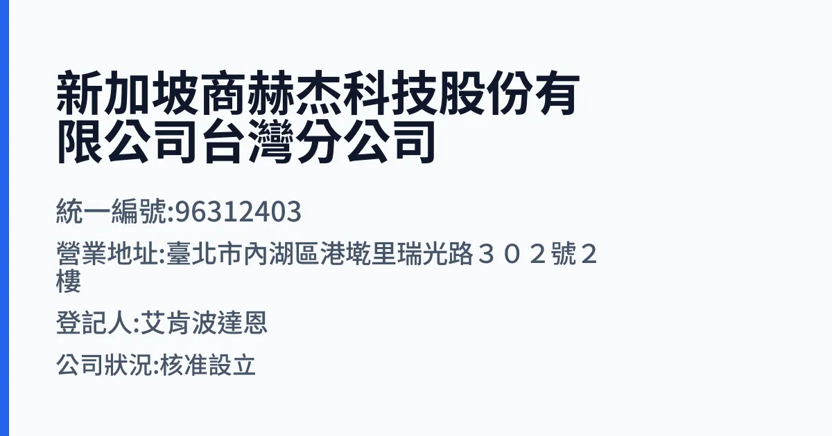 新加坡商赫杰科技股份有限公司台灣分公司 - 統編 96312403(臺北市) 公司登記資料與營業項目詳細圖表