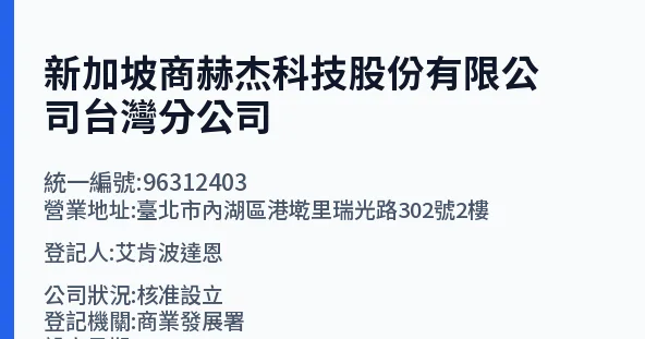 新加坡商赫杰科技股份有限公司台灣分公司的照片-統編 96312403(臺北市) 公司登記資料與營業項目詳細圖表