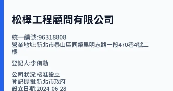 松檡工程顧問有限公司的照片-統編 96318808(新北市) 公司登記資料與營業項目詳細圖表