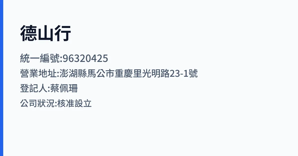 德山行 - 統編 96320425(澎湖縣) 公司登記資料與營業項目詳細圖表