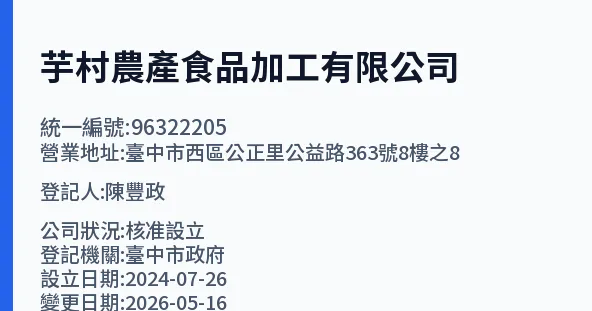 芋村農產食品加工有限公司的照片-統編 96322205(臺中市) 公司登記資料與營業項目詳細圖表