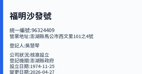 福明沙發號的照片-統編 96324409(澎湖縣) 公司登記資料與營業項目詳細圖表