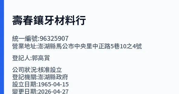 壽春鑲牙材料行的照片-統編 96325907(澎湖縣) 公司登記資料與營業項目詳細圖表