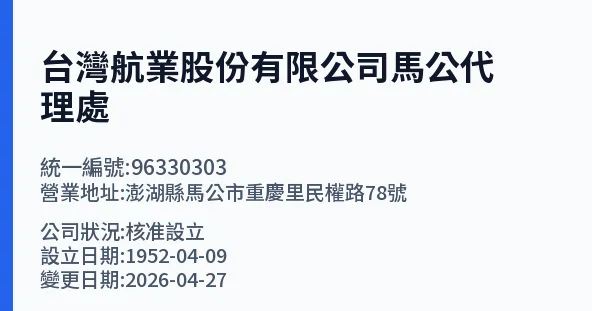 台灣航業股份有限公司馬公代理處的照片-統編 96330303(澎湖縣) 公司登記資料與營業項目詳細圖表