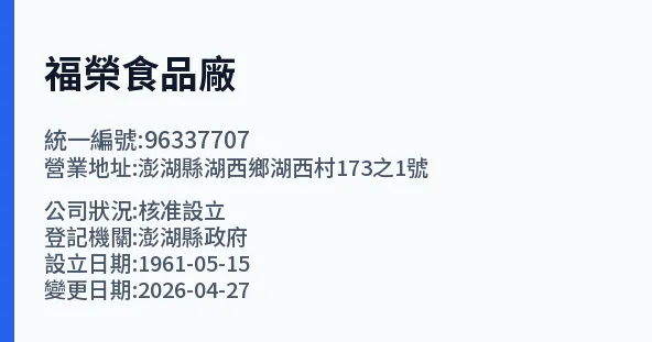 福榮食品廠的照片-統編 96337707(澎湖縣) 公司登記資料與營業項目詳細圖表