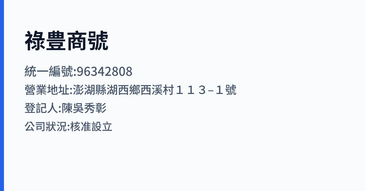 祿豊商號 - 統編 96342808(澎湖縣) 公司登記資料與營業項目詳細圖表