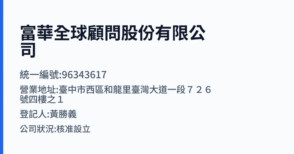 富華全球顧問股份有限公司 - 統編 96343617(臺中市) 公司登記資料與營業項目詳細圖表