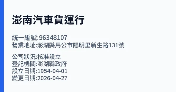 澎南汽車貨運行的照片-統編 96348107(澎湖縣) 公司登記資料與營業項目詳細圖表