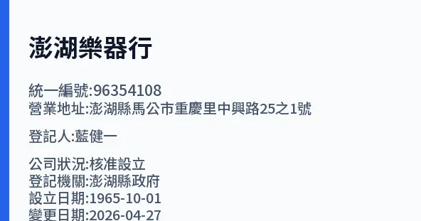 澎湖樂器行的照片-統編 96354108(澎湖縣) 公司登記資料與營業項目詳細圖表
