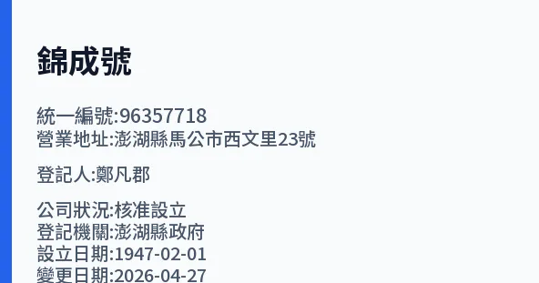 錦成號的照片-統編 96357718(澎湖縣) 公司登記資料與營業項目詳細圖表