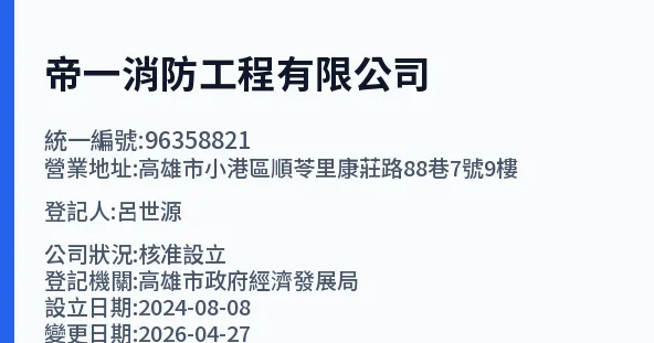 帝一消防工程有限公司的照片-統編 96358821(高雄市) 公司登記資料與營業項目詳細圖表