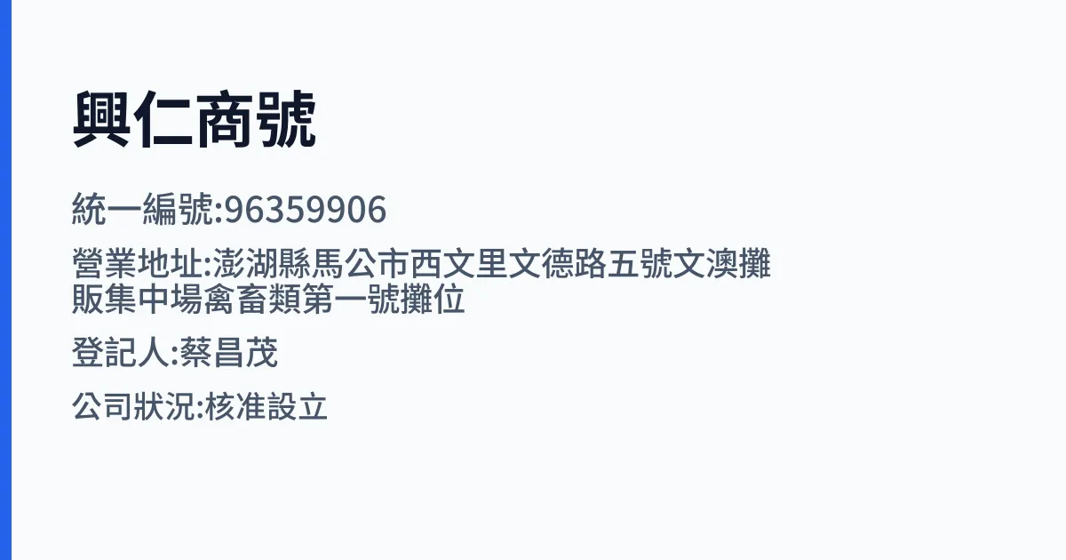 興仁商號 - 統編 96359906(澎湖縣) 公司登記資料與營業項目詳細圖表