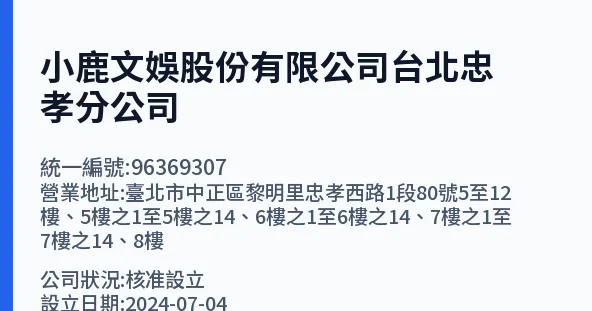 小鹿文娛股份有限公司台北忠孝分公司的照片-統編 96369307(臺北市) 公司登記資料與營業項目詳細圖表