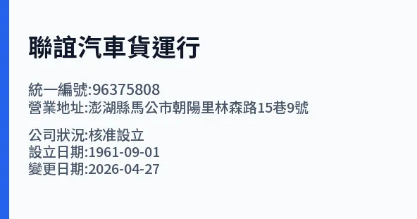 聯誼汽車貨運行的照片-統編 96375808(澎湖縣) 公司登記資料與營業項目詳細圖表