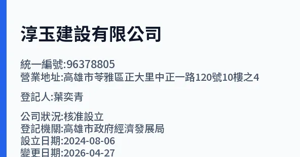 淳玉建設有限公司的照片-統編 96378805(高雄市) 公司登記資料與營業項目詳細圖表