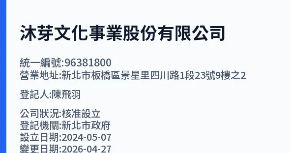 沐芽文化事業股份有限公司的照片-統編 96381800(新北市) 公司登記資料與營業項目詳細圖表