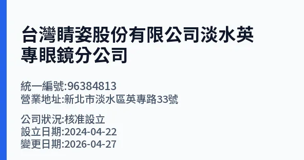 台灣睛姿股份有限公司淡水英專眼鏡分公司的照片-統編 96384813(新北市) 公司登記資料與營業項目詳細圖表
