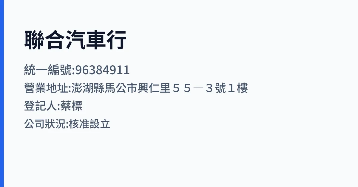 聯合汽車行 - 統編 96384911(澎湖縣) 公司登記資料與營業項目詳細圖表