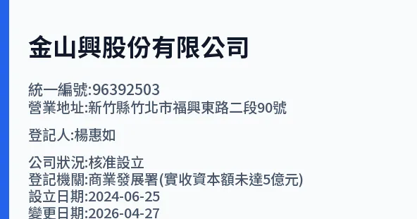 金山興股份有限公司的照片-統編 96392503(新竹縣) 公司登記資料與營業項目詳細圖表