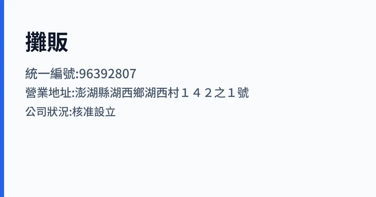 攤販 - 統編 96392807(澎湖縣) 公司登記資料與營業項目詳細圖表