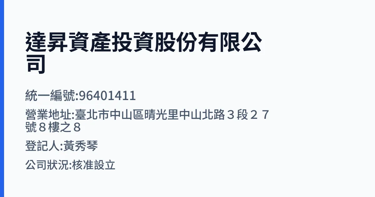 達昇資產投資股份有限公司 - 統編 96401411(臺北市) 公司登記資料與營業項目詳細圖表