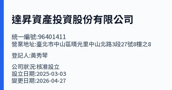 達昇資產投資股份有限公司的照片-統編 96401411(臺北市) 公司登記資料與營業項目詳細圖表