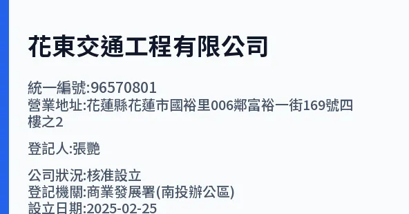 花東交通工程有限公司的照片-統編 96570801(花蓮縣) 公司登記資料與營業項目詳細圖表