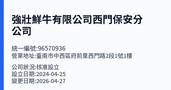 強壯鮮牛有限公司西門保安分公司的照片-統編 96570936(臺南市) 公司登記資料與營業項目詳細圖表
