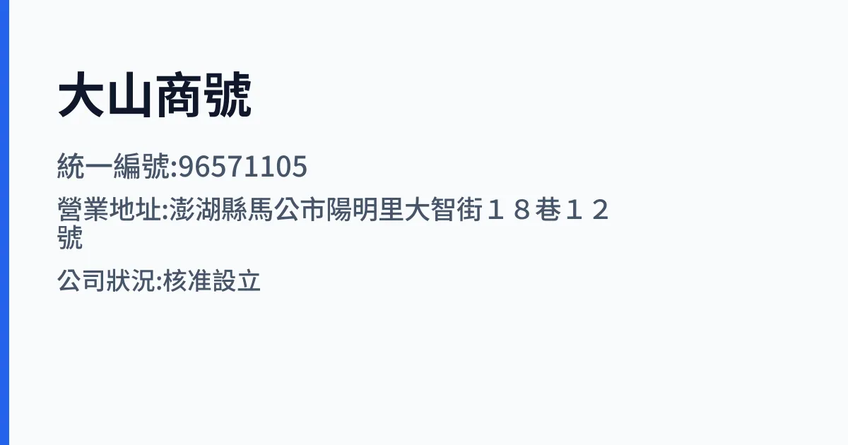 大山商號 - 統編 96571105(澎湖縣) 公司登記資料與營業項目詳細圖表