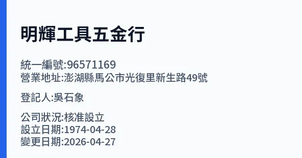 明輝工具五金行的照片-統編 96571169(澎湖縣) 公司登記資料與營業項目詳細圖表
