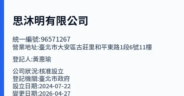 思沐明有限公司的照片-統編 96571267(臺北市) 公司登記資料與營業項目詳細圖表