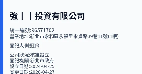 強丨丨投資有限公司的照片-統編 96571702(新北市) 公司登記資料與營業項目詳細圖表