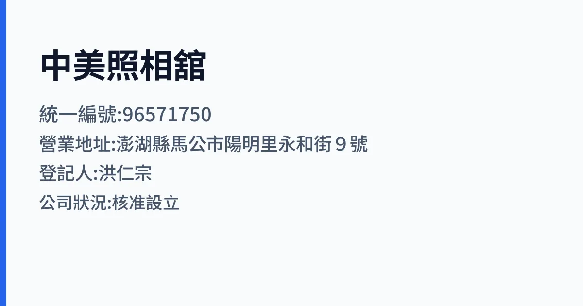 中美照相舘 - 統編 96571750(澎湖縣) 公司登記資料與營業項目詳細圖表