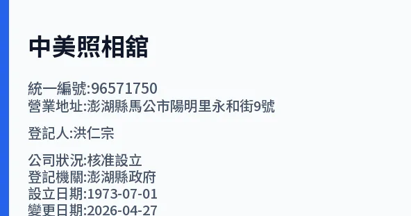 中美照相舘的照片-統編 96571750(澎湖縣) 公司登記資料與營業項目詳細圖表
