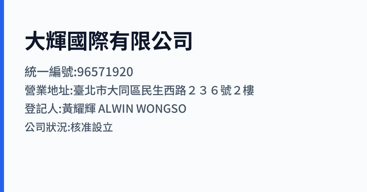 大輝國際有限公司 - 統編 96571920(臺北市) 公司登記資料與營業項目詳細圖表