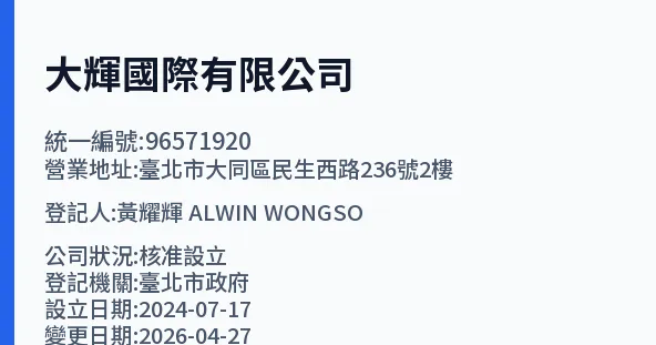 大輝國際有限公司的照片-統編 96571920(臺北市) 公司登記資料與營業項目詳細圖表