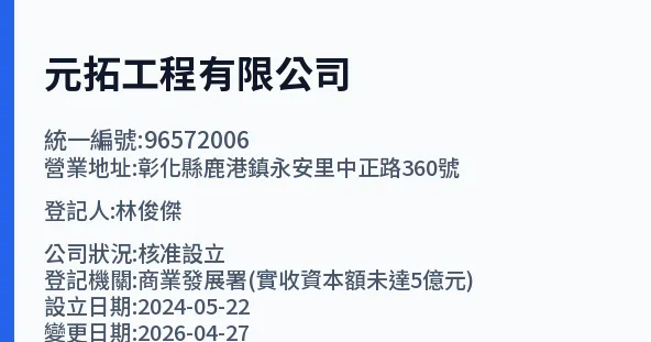 元拓工程有限公司的照片-統編 96572006(彰化縣) 公司登記資料與營業項目詳細圖表