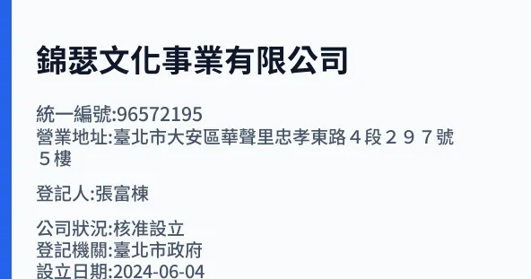 錦瑟文化事業有限公司的照片-統編 96572195(臺北市) 公司登記資料與營業項目詳細圖表