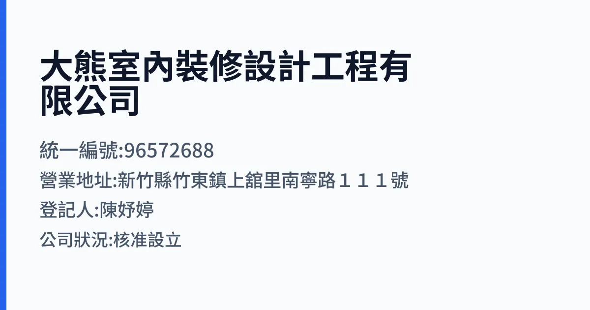 大熊室內裝修設計工程有限公司 - 統編 96572688（新竹縣） 公司登記資料與營業項目詳細圖表