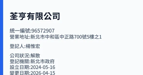 荃亨有限公司的照片-統編 96572907(新北市) 公司登記資料與營業項目詳細圖表