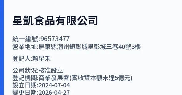 星凱食品有限公司的照片-統編 96573477(屏東縣) 公司登記資料與營業項目詳細圖表