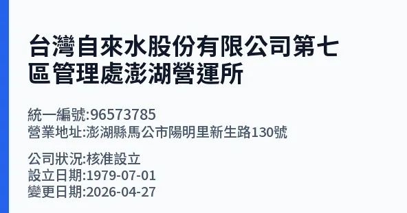 台灣自來水股份有限公司第七區管理處澎湖營運所的照片-統編 96573785(澎湖縣) 公司登記資料與營業項目詳細圖表