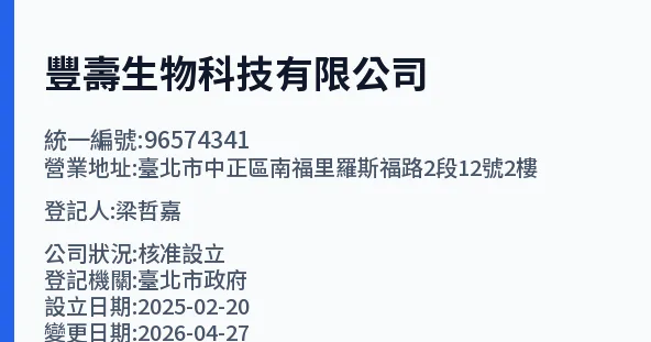 豐壽生物科技有限公司的照片-統編 96574341(臺北市) 公司登記資料與營業項目詳細圖表