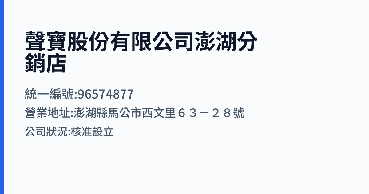 聲寶股份有限公司澎湖分銷店 - 統編 96574877（澎湖縣） 公司登記資料與營業項目詳細圖表