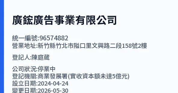 廣鋐廣告事業有限公司的照片-統編 96574882(新竹縣) 公司登記資料與營業項目詳細圖表