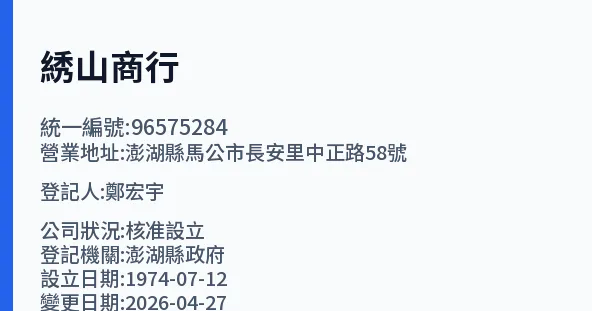 綉山商行的照片-統編 96575284(澎湖縣) 公司登記資料與營業項目詳細圖表
