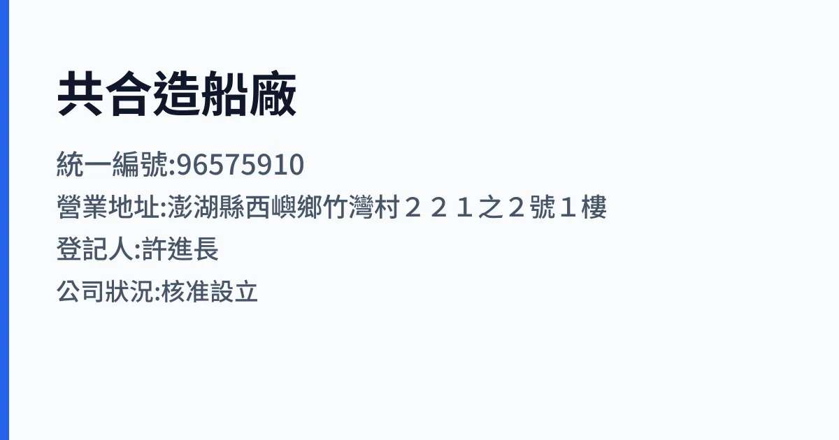 共合造船廠 - 統編 96575910（澎湖縣） 公司登記資料與營業項目詳細圖表