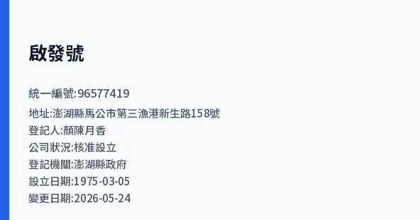 啟發號的照片-統編 96577419(澎湖縣) 公司登記資料與營業項目詳細圖表