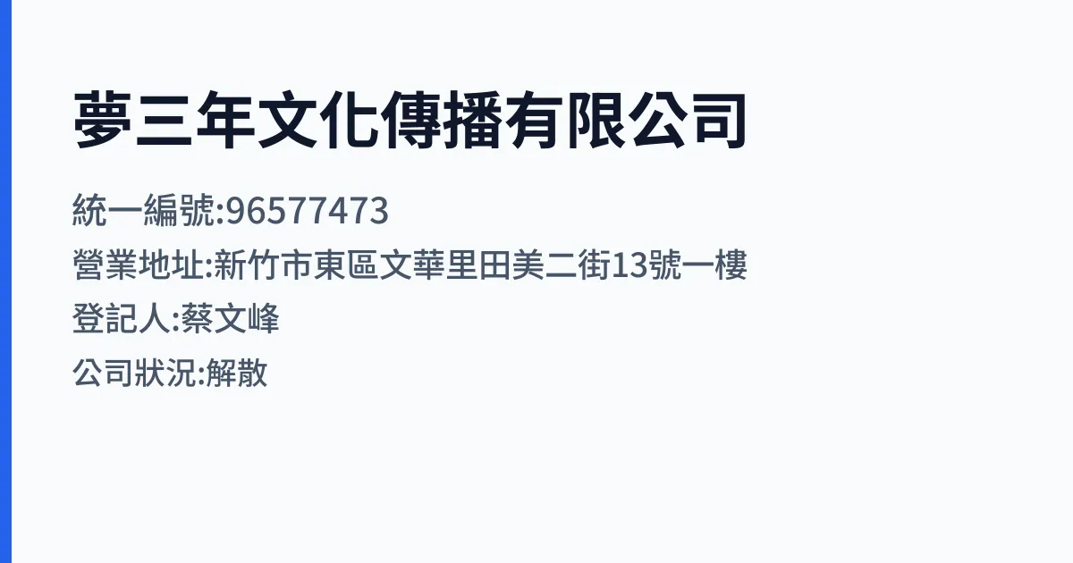 夢三年文化傳播有限公司 - 統編 96577473(新竹市) 公司登記資料與營業項目詳細圖表