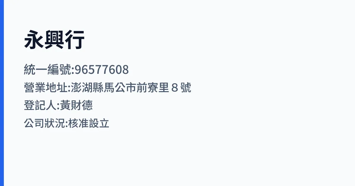 永興行 - 統編 96577608(澎湖縣) 公司登記資料與營業項目詳細圖表